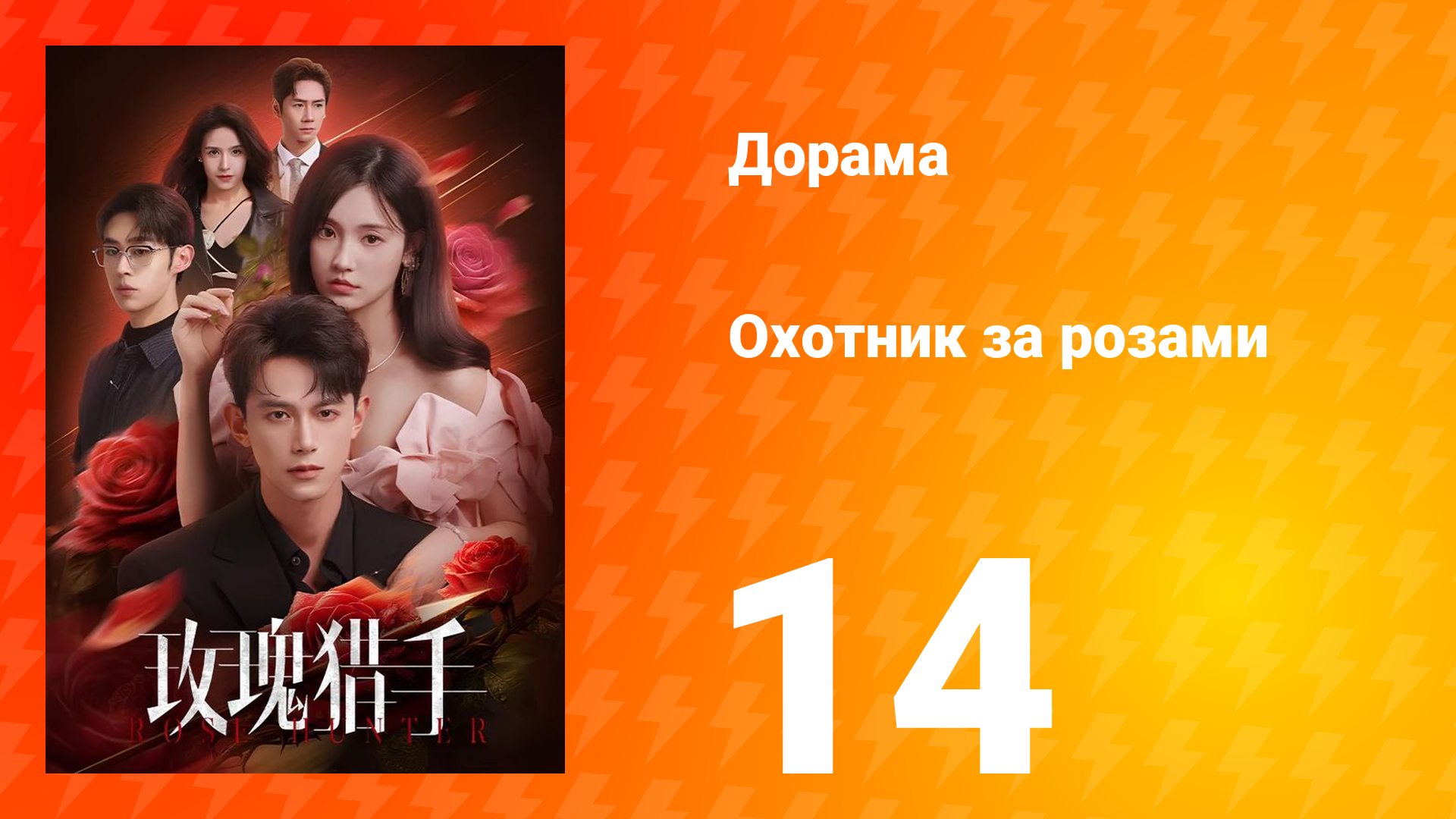 Охотник за розами 14 серия