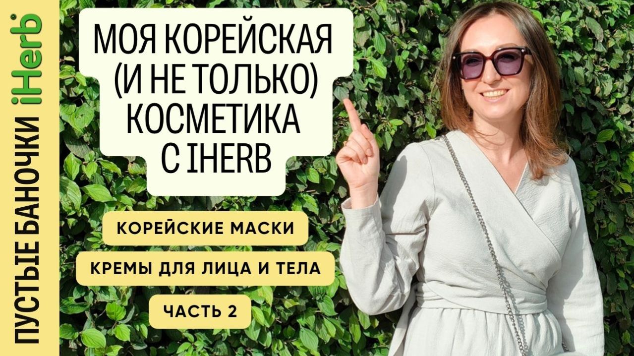 Уходовая корейская (и не только!) косметика с iHerb! Чем я пользуюсь? Большой обзор часть 2!