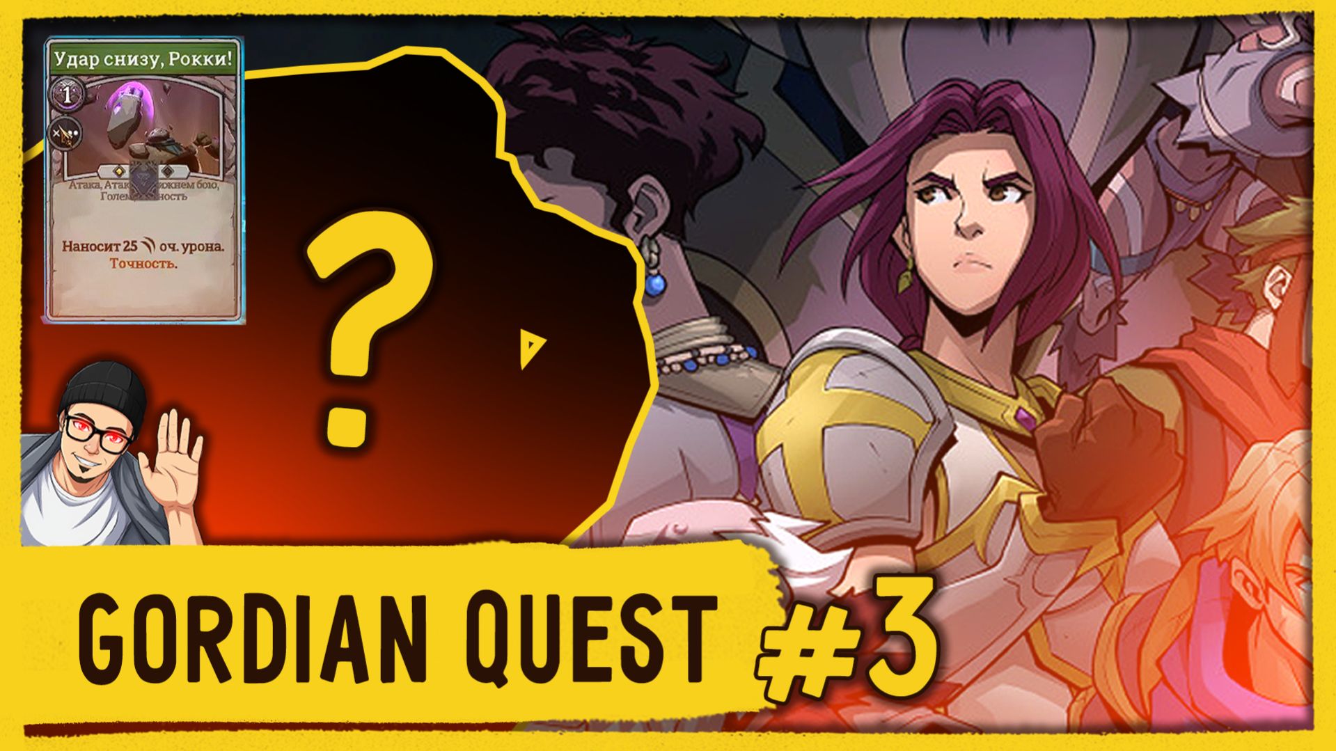 Этот герой сильнее чем вы думаете. ИМБА! ► Gordian Quest #3