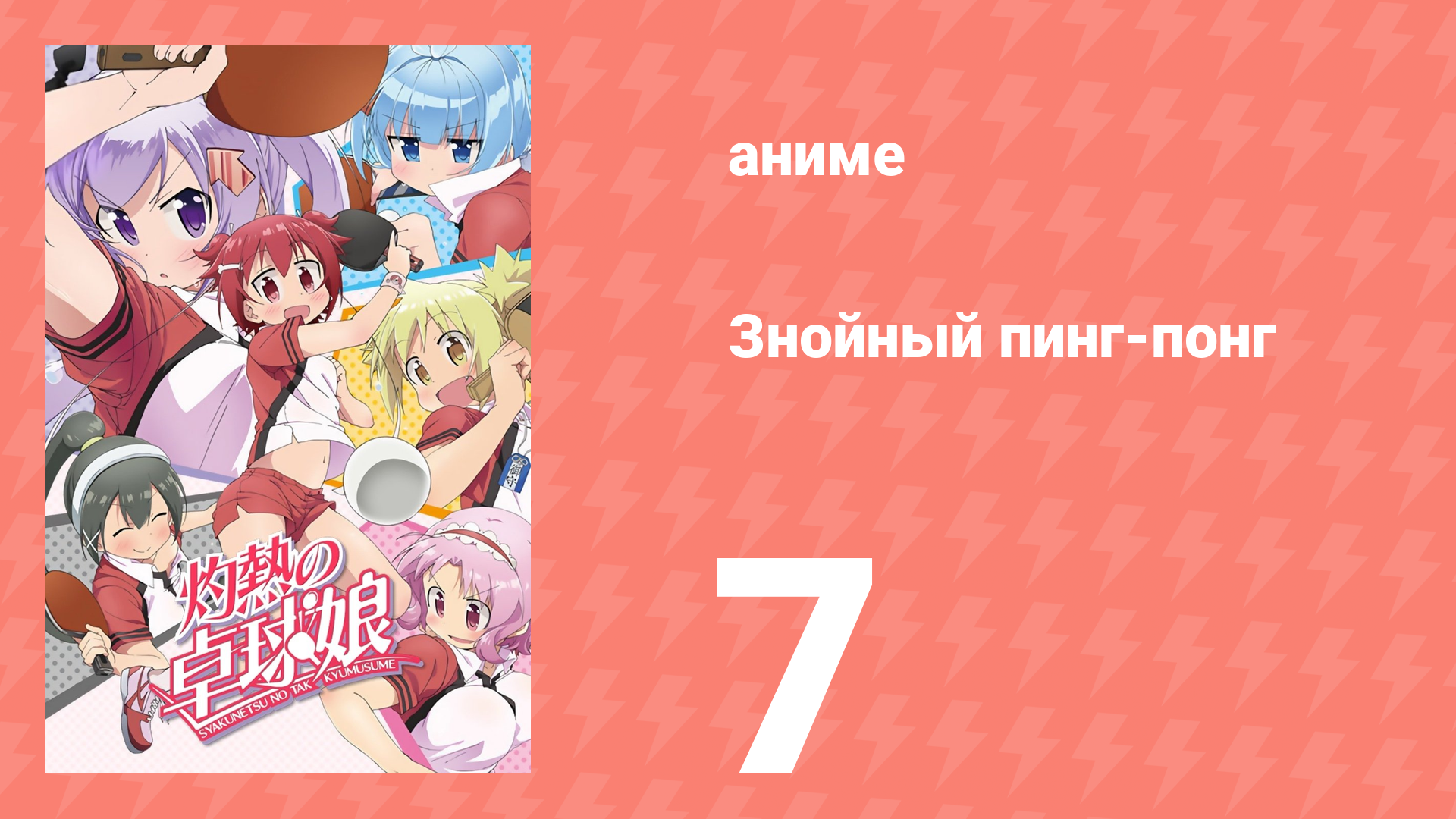 Знойный пинг-понг 7 серия (аниме-сериал, 2016)