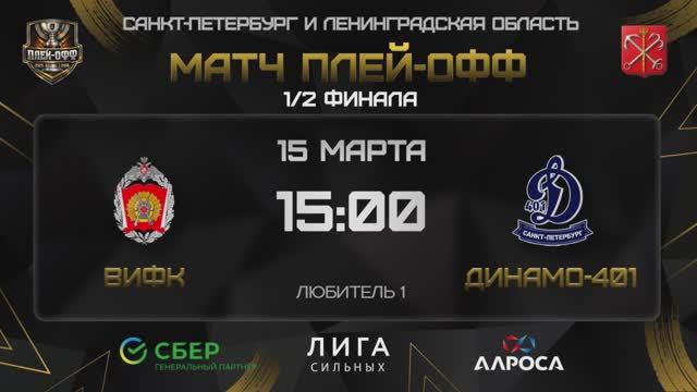 ОБЗОР / ВИФК - ДИНАМО-401 / 15.03.2026 / ОХЛ САНКТ-ПЕТЕРБУРГ / ДИВИЗИОН ЛЮБИТЕЛЬ 1