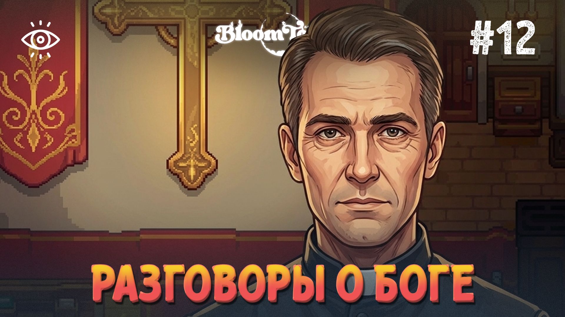 #12 | Разговоры о Боге | Bloomtown: A Different Story | Прохождение