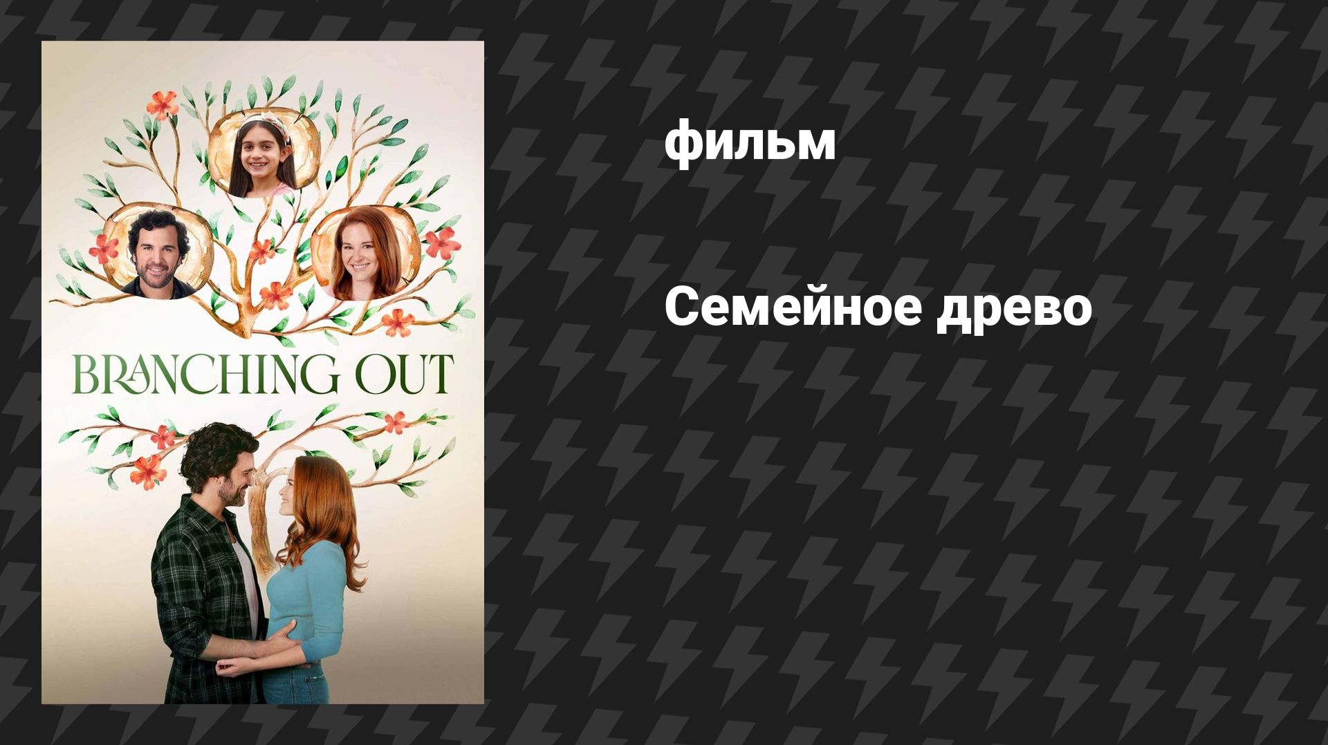 Семейное древо (фильм, 2024)