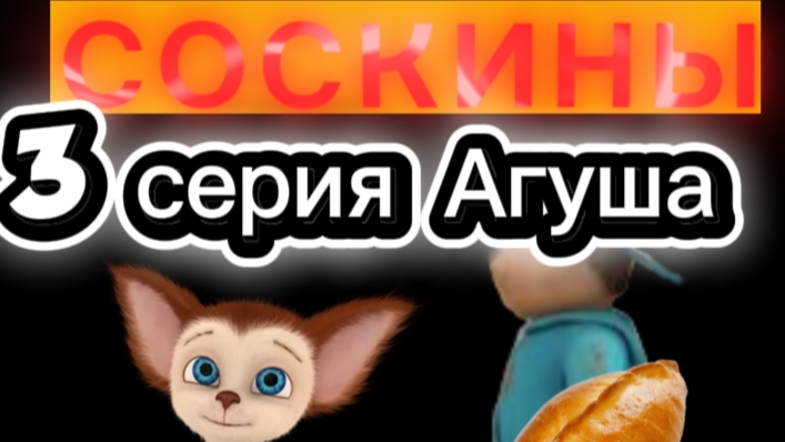 соскины 3 серия Агуша