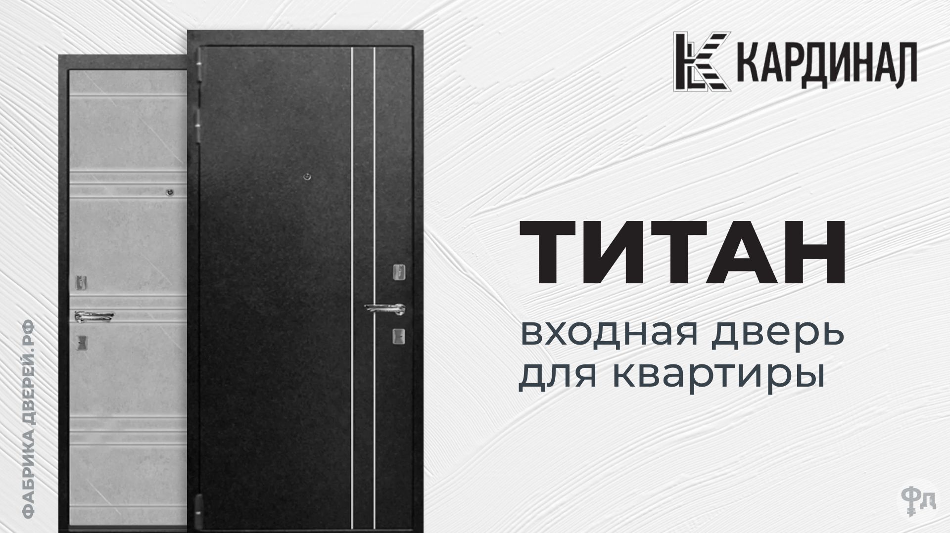 Квартирная входная дверь Титан от завода Кардинал.  Подробный видеообзор из магазина