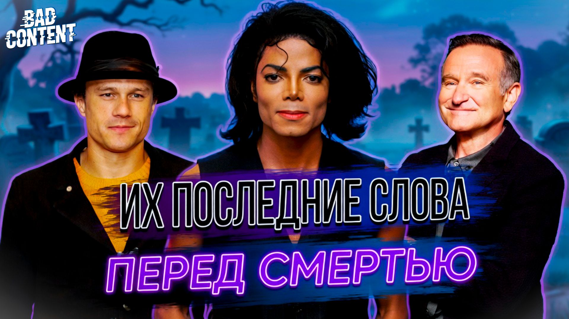 Что они сказали напоследок? ШОКИРУЮЩИЕ последние слова звезд перед смертью - [BAD Content]