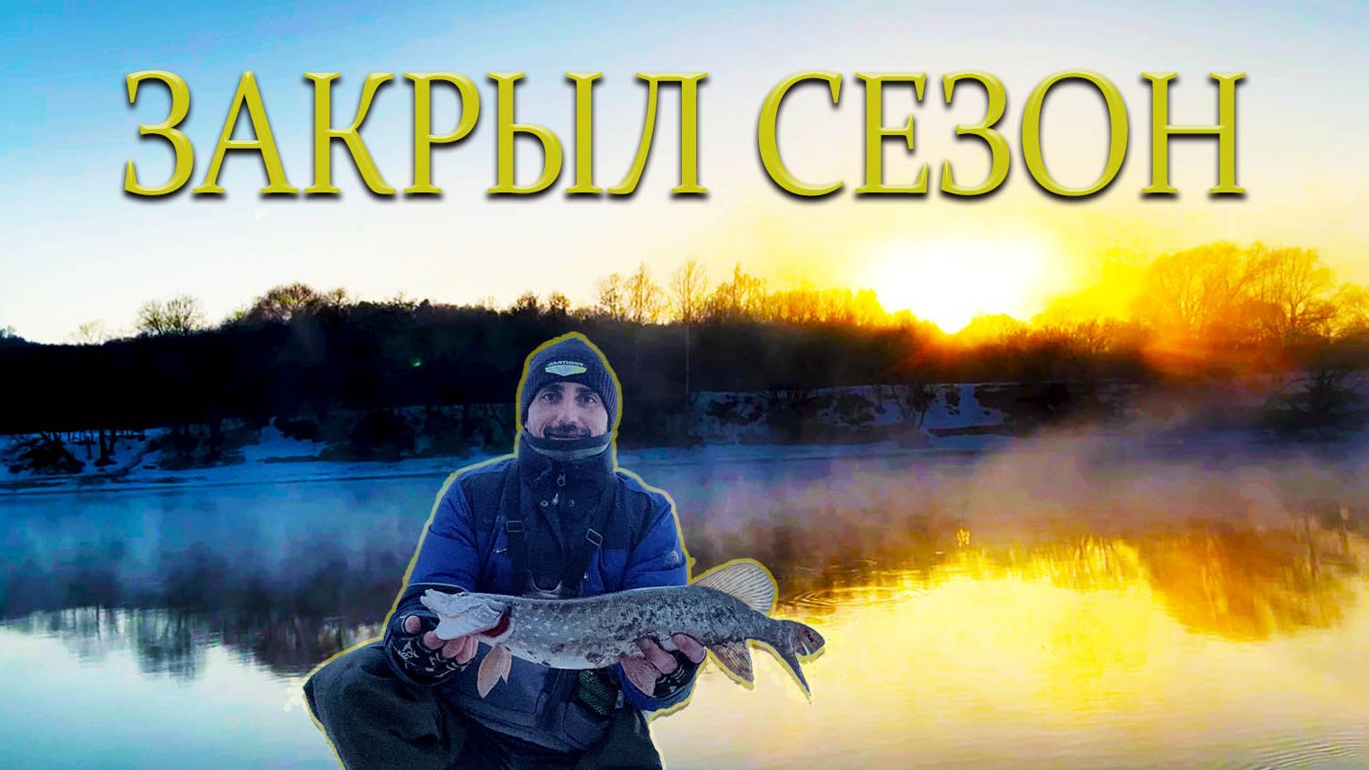 Весенняя рыбалка. Москва-река перед нерестовым запретом.