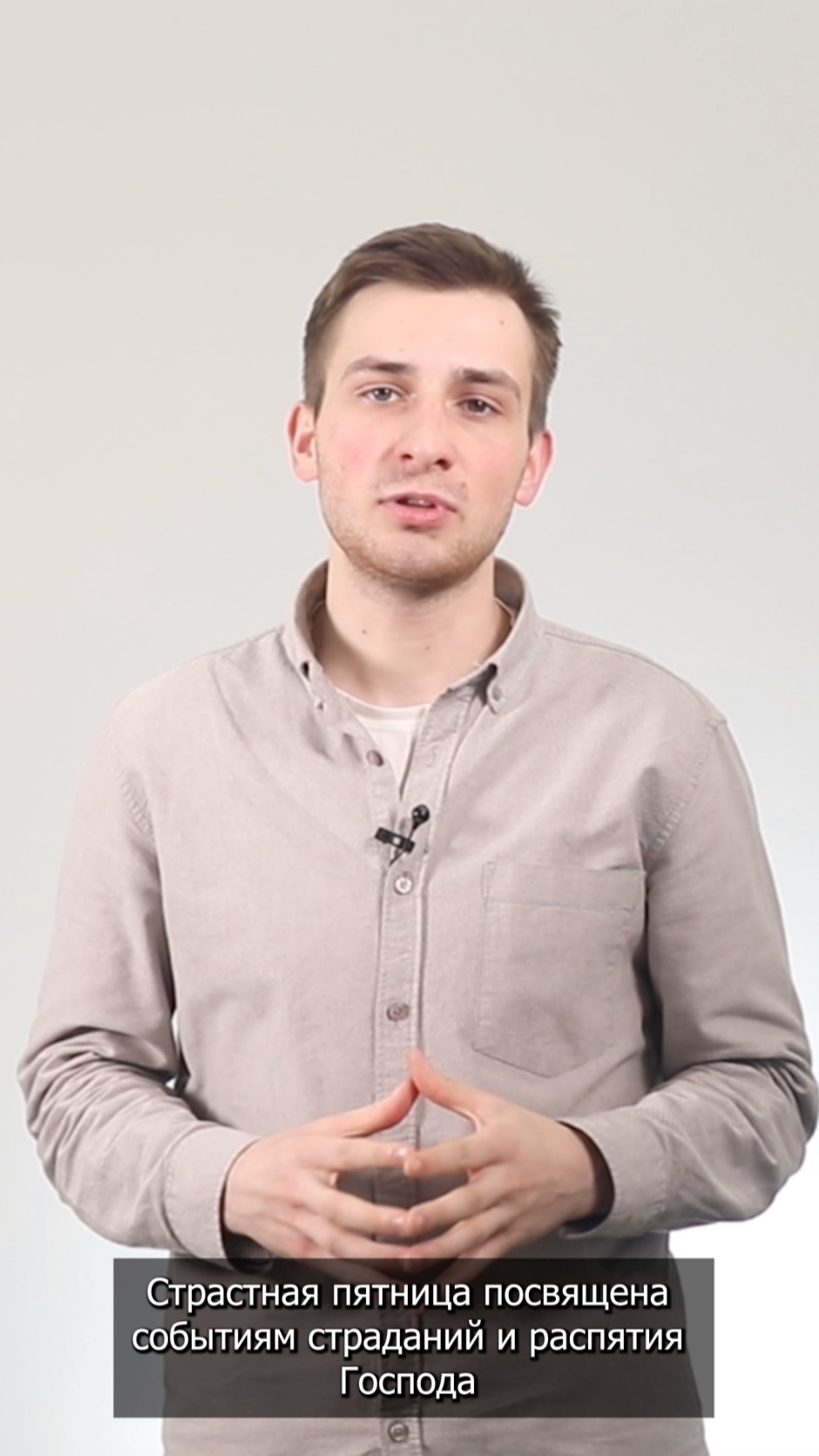 "За что распяли Христа? Страстная Пятница" Козьминых И.И.