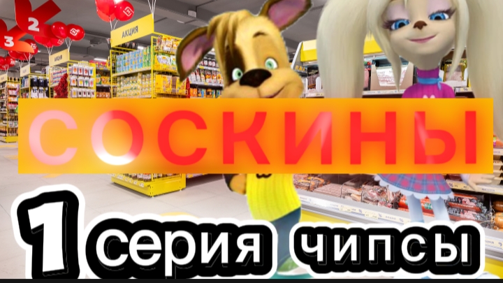 соскины 1 серия чипсы