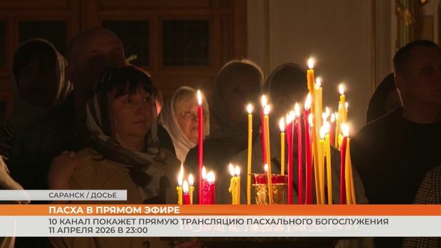 10 канал покажет прямую трансляцию Пасхального богослужения 11 апреля 2026 в 23:00