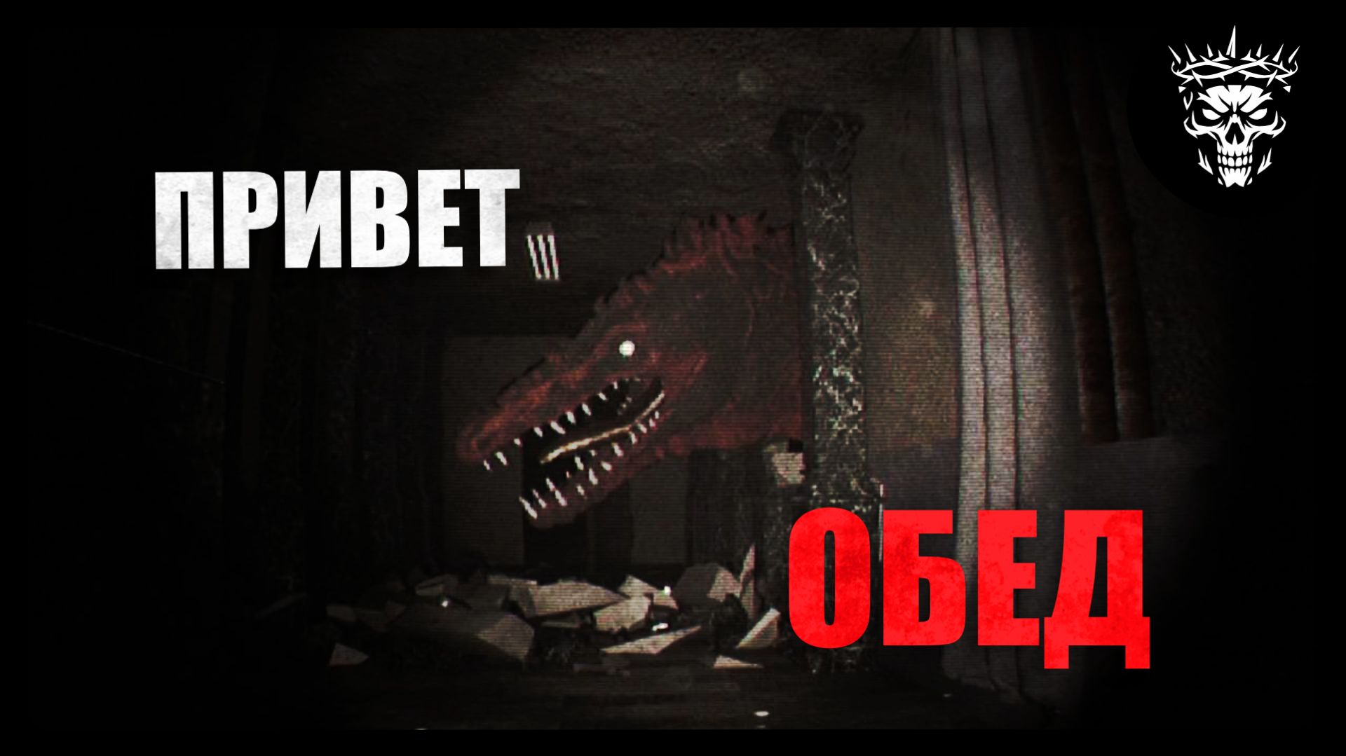 МЕНЯ СОЖРАЛ ДИНОЗАВР ■ UNKNOWN TAPES DEMO