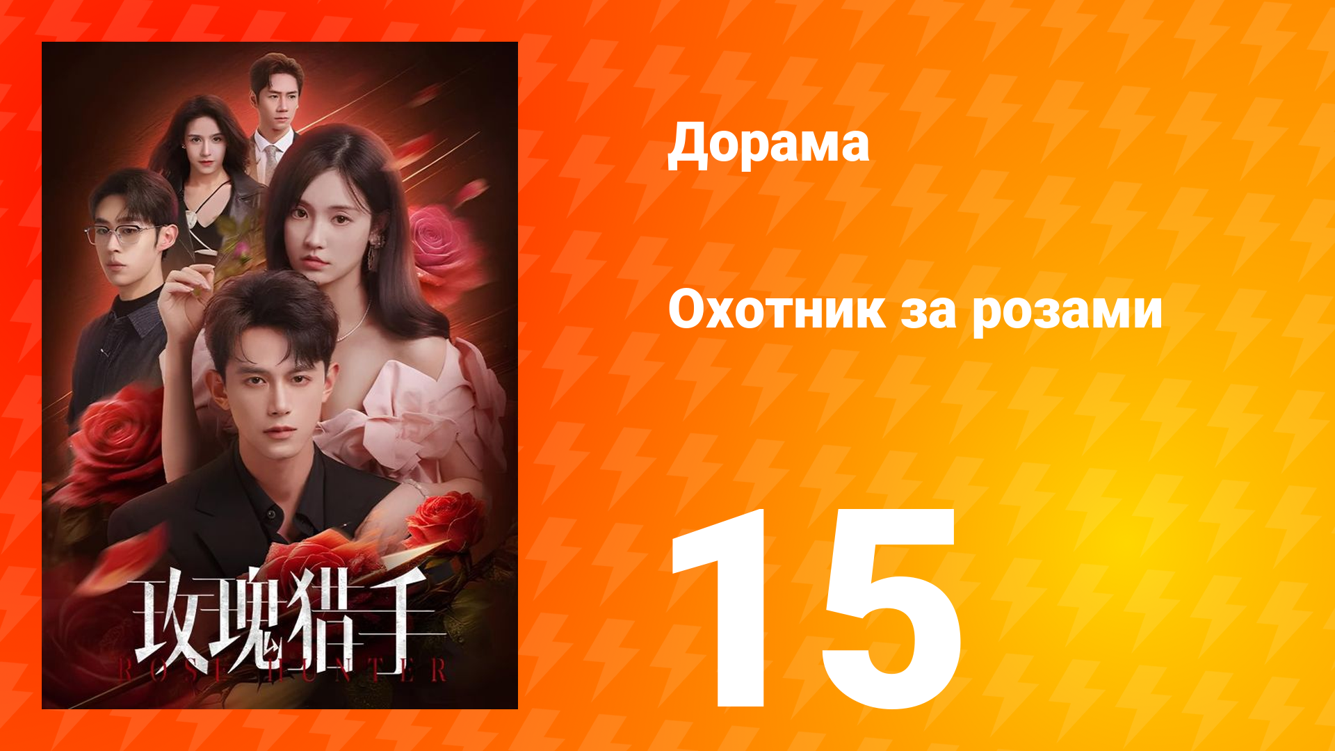 Охотник за розами 15 серия