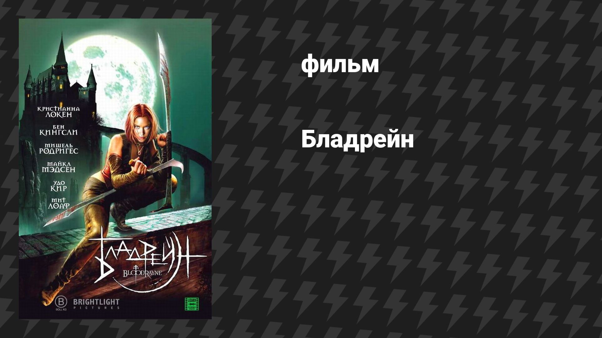Бладрейн (фильм, 2005)