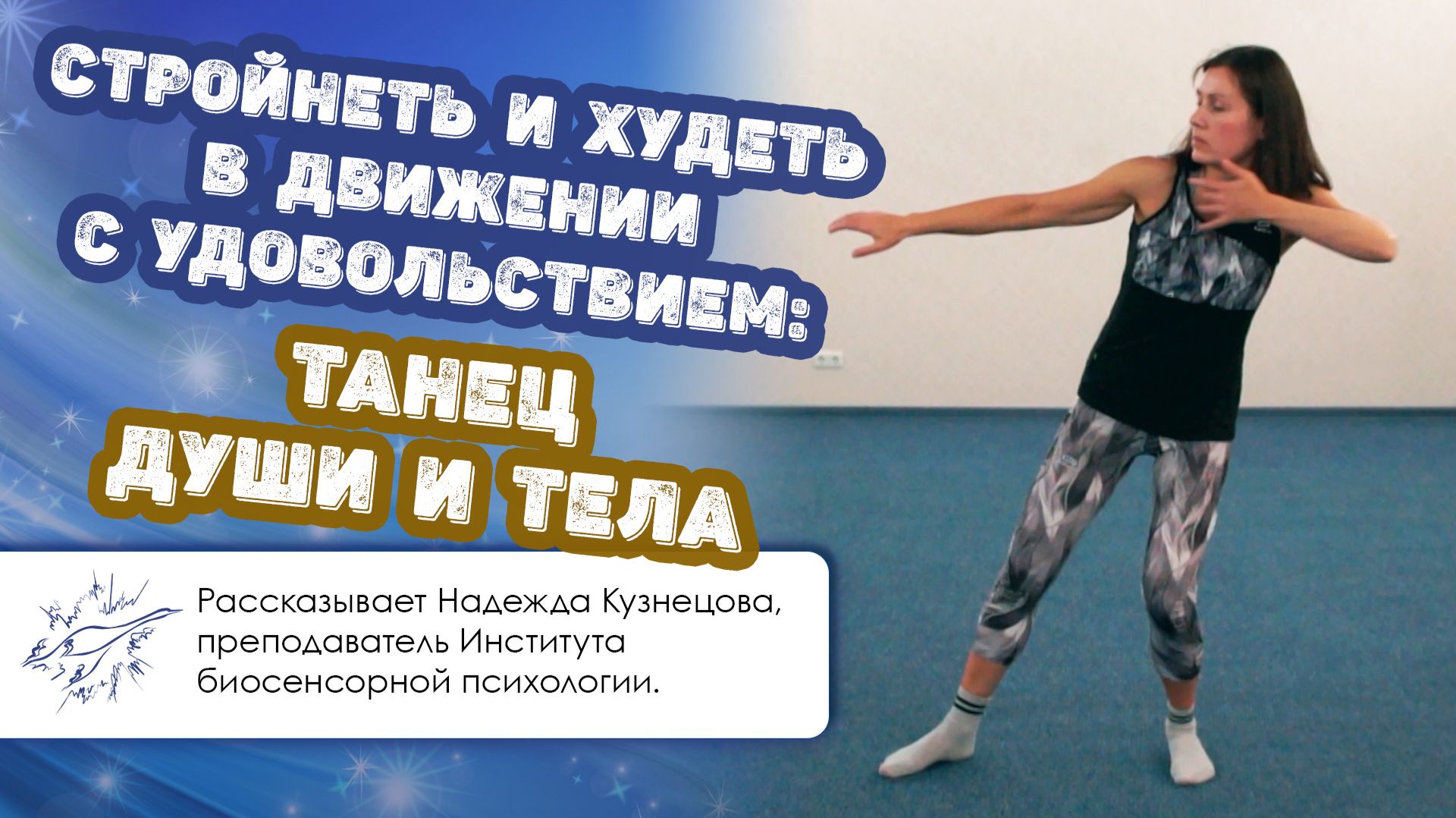 Стройнеть и худеть в движении с удовольствием: танец души и тела