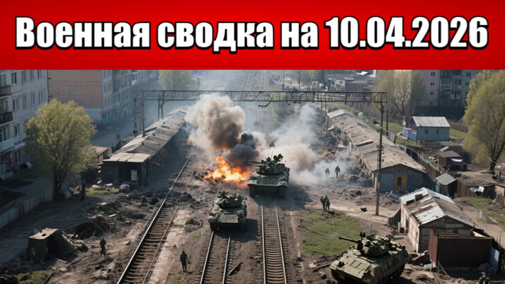 «Добропольский фронт кипит: ВС РФ бьются за Белицкое и Новый Донбасс!»: Военная сводка на 09.04.2026