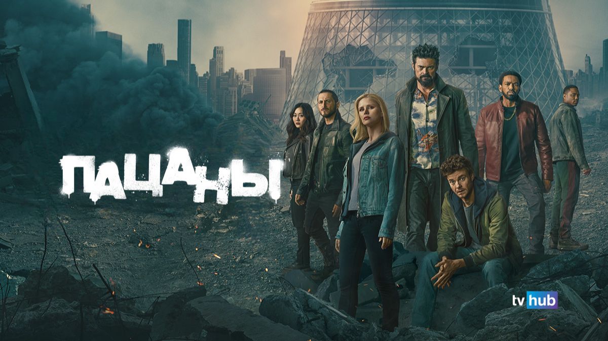 Сериал Пацаны 5 сезон 2 серия / The Boys