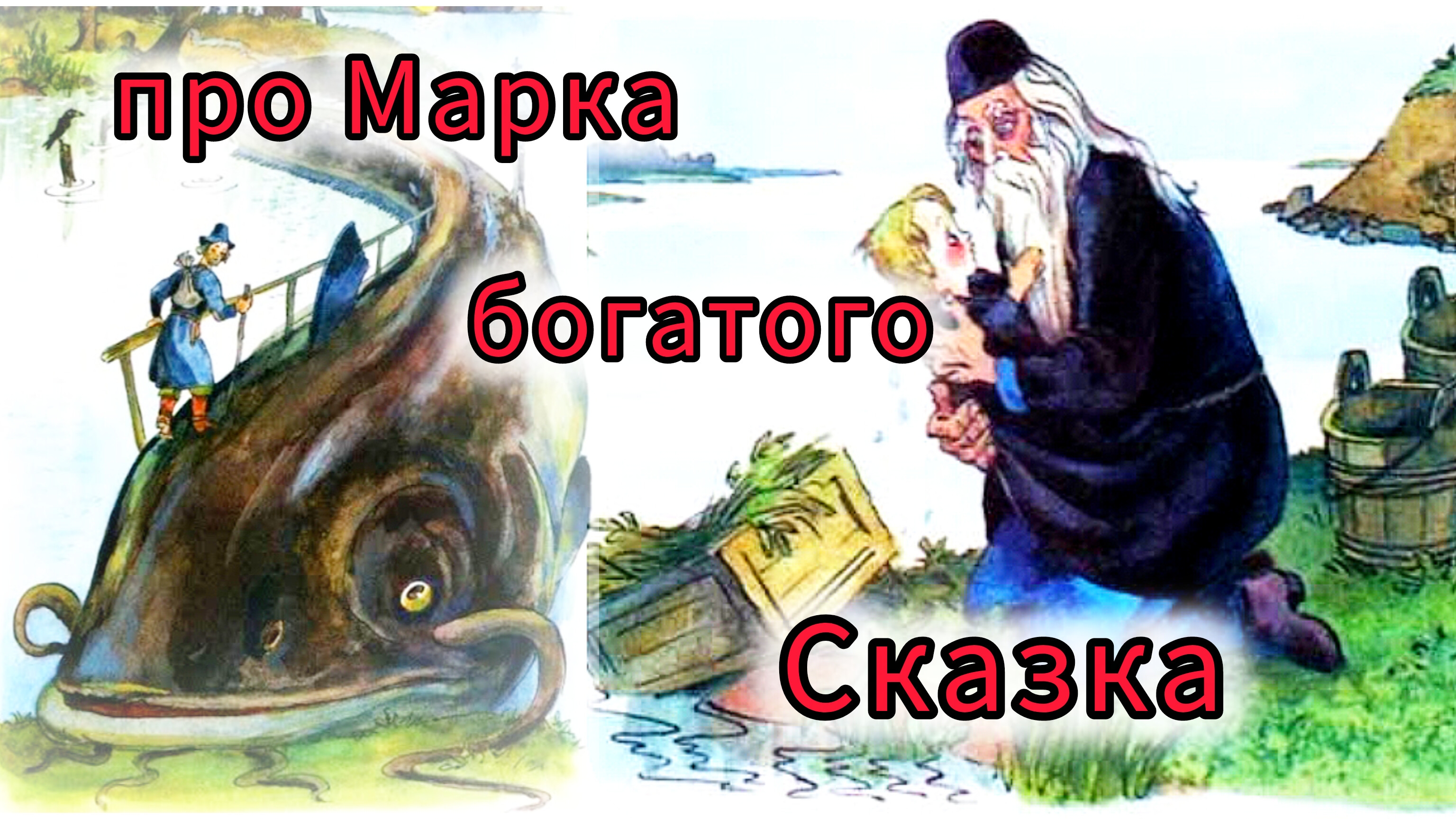 "СКАЗКА ПРО МАРКА БОГАТОГО"
