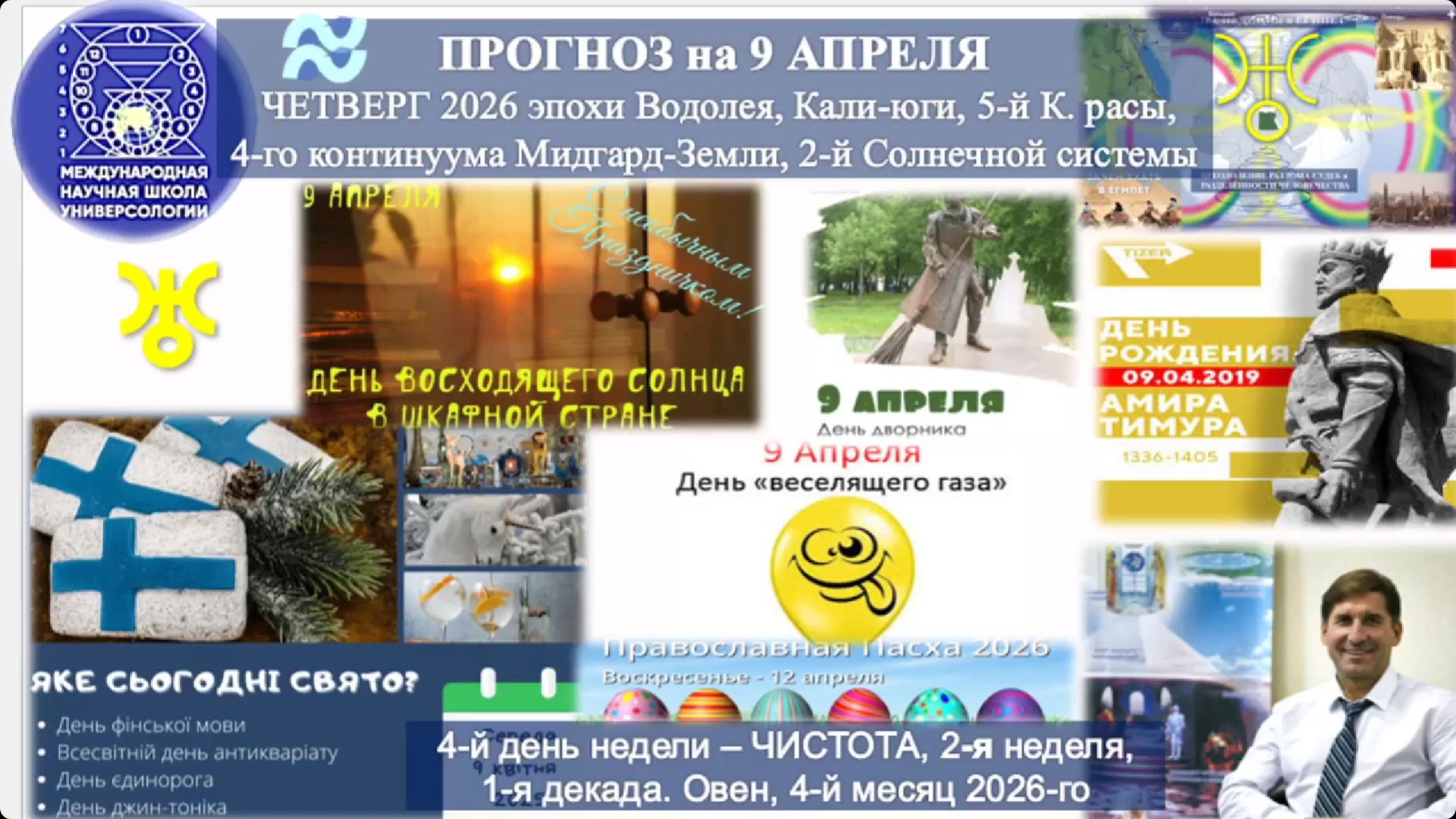 ПРОГНОЗ на 9 АПРЕЛЯ, ЧЕТВЕРГ, день ЧИСТОТЫ, 2026, эпохи Водолея, 5й К.расы 2й Солнечной сист.