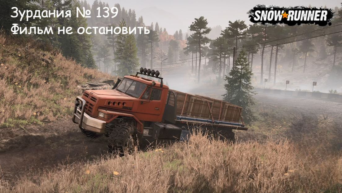 SnowRunner Зурдания № 139 Фильм не остановить (часть 1)