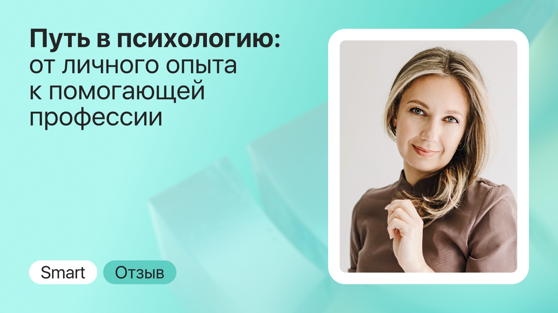 Путь в психологию: от личного опыта к помогающей профессии