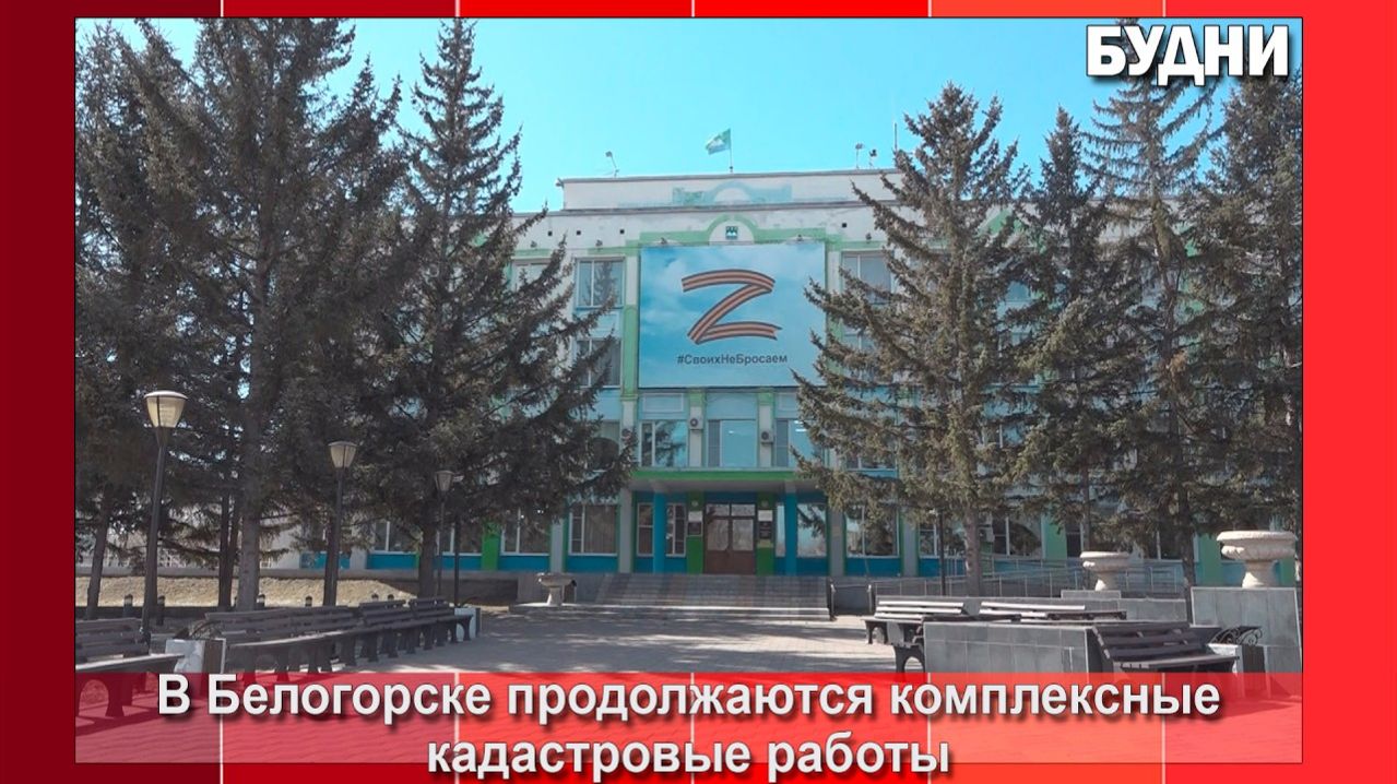 Кадастровые работы в Белогорске продолжаются