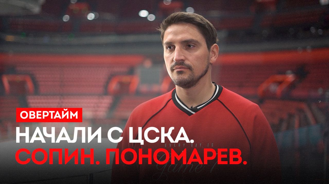 Начали с ЦСКА. Сопин. Пономарев / «Овертайм» (09.04.26)
