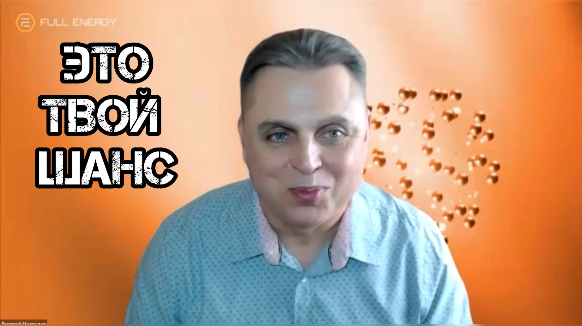 Это твой шанс! Измени свою жизнь!