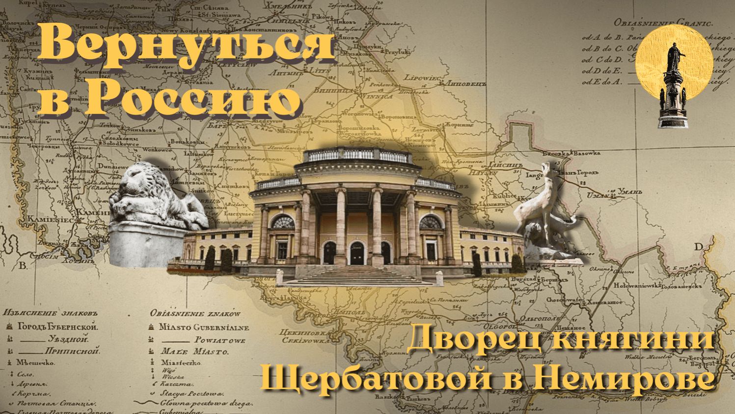 Дворец княгини Щербатовой в Немирове