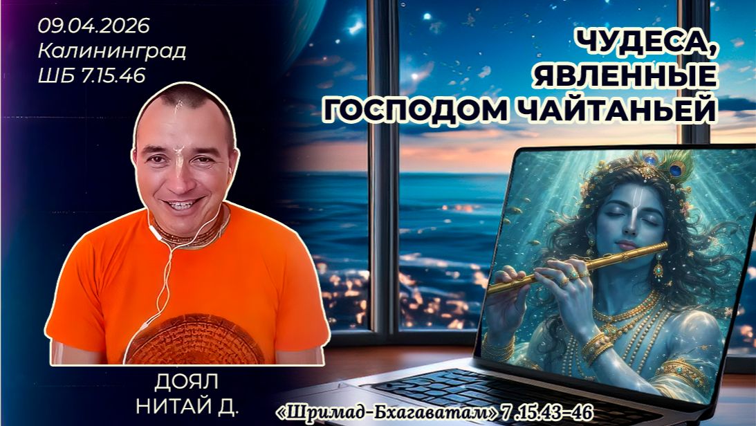 Чудеса, явленные Господом Чайтаньей. Доял Нитай д. «Шримад-Бхагаватам» 7.15.46