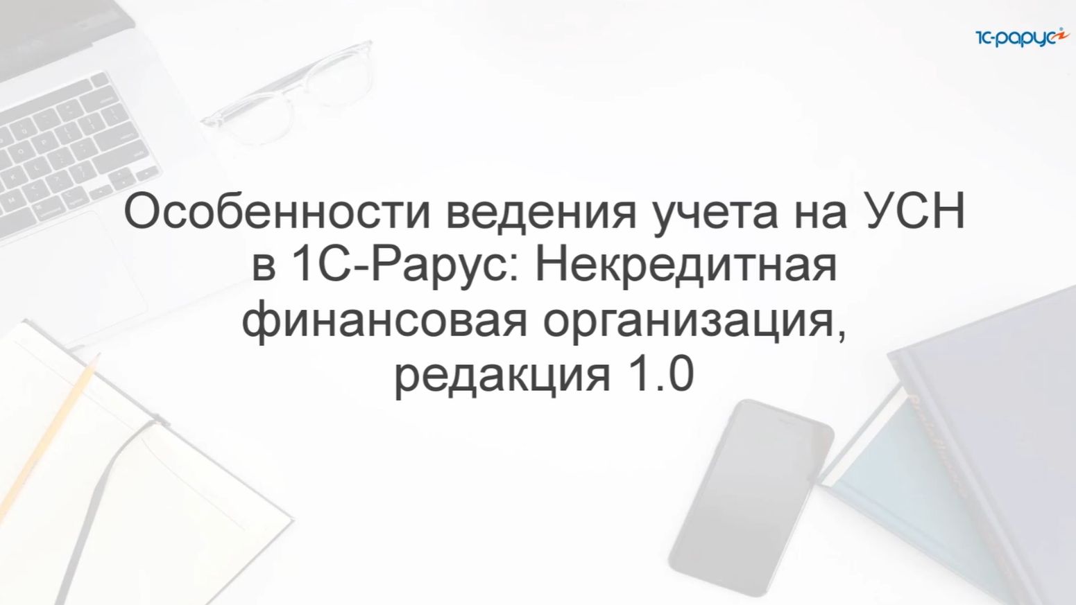 Особенности ведения учета на УСН в 1С-Рарус:НФО - 07.04.2026