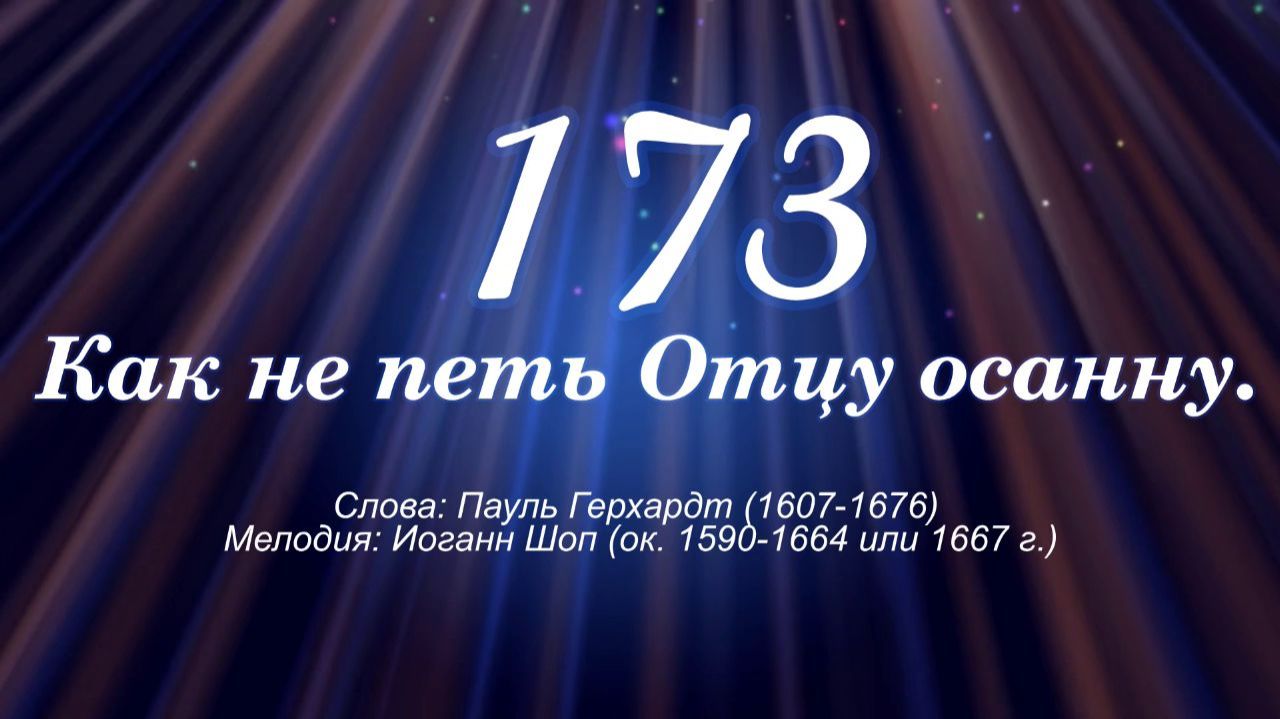173_Как не петь Отцу осанну?