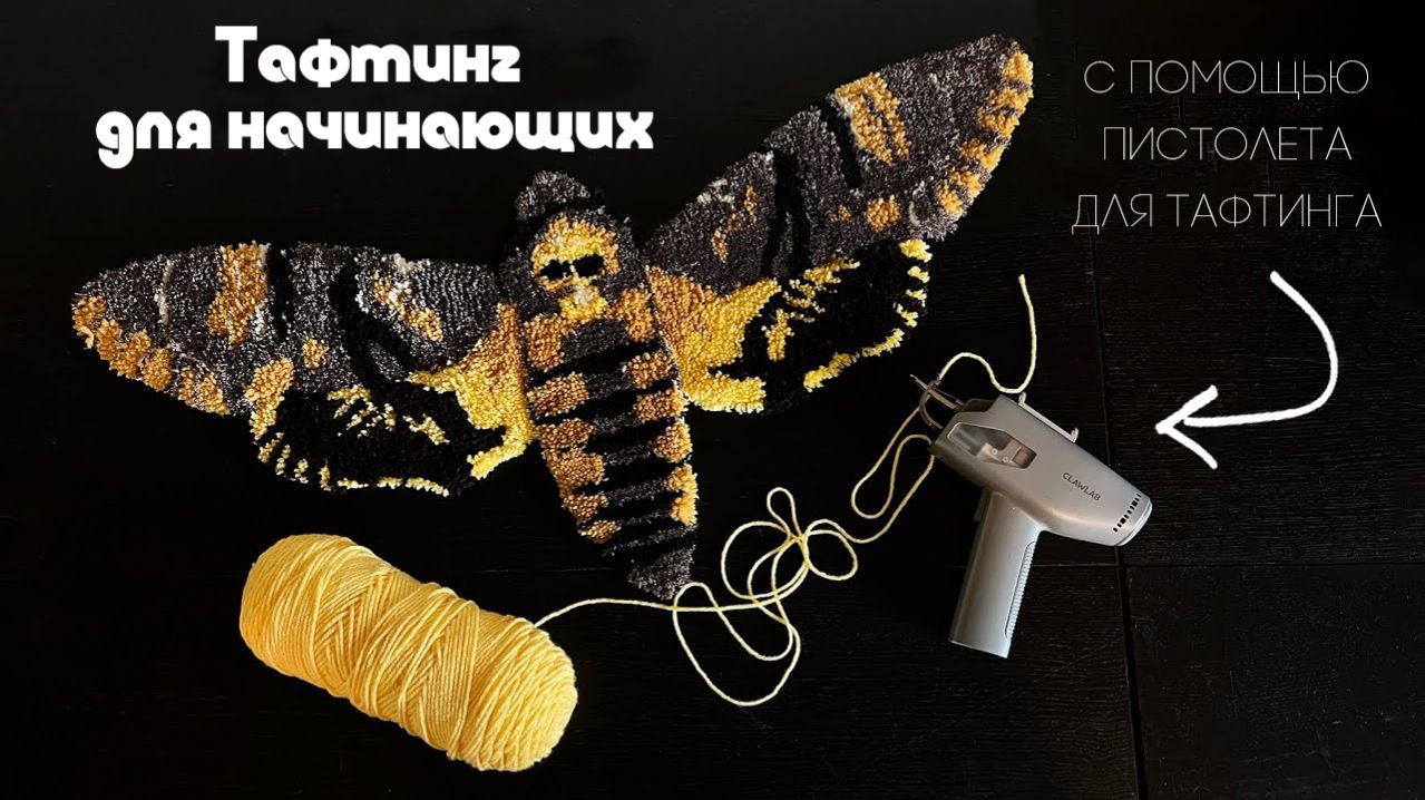 Коврик своими руками: тафтинг для начинающих