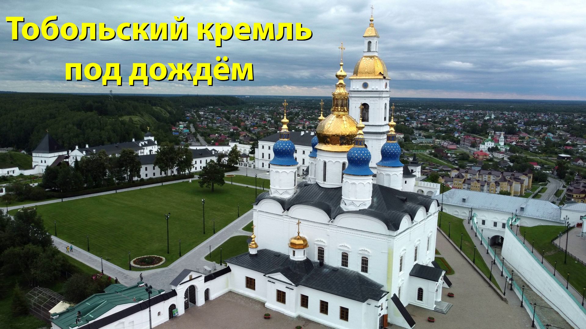 Тобольский Кремль под дождём с высоты птичьего полёта | Кадры, которые 3 года пылились в архиве 🎥