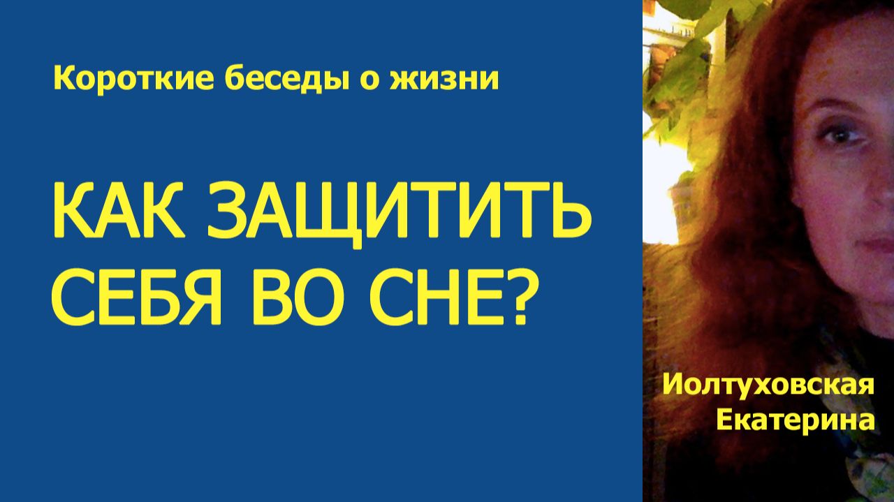 Как защитить себя во сне? Екатерина Иолтуховская