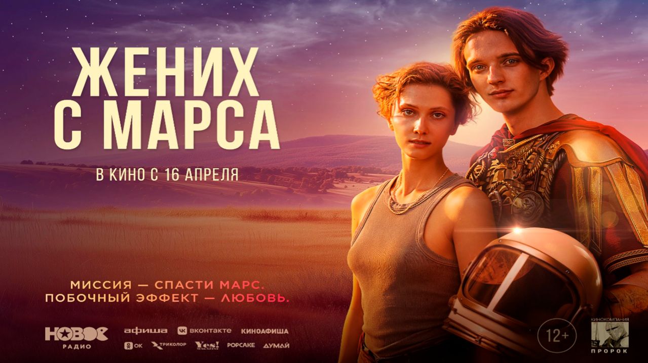≪Жених с Марса≫ - в кино с 16 апреля 2026 г. (трейлер)
