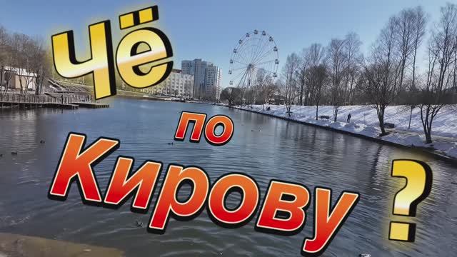 ЧЁ ПО КИРОВУ? ПАРК ИМЕНИ КИРОВА