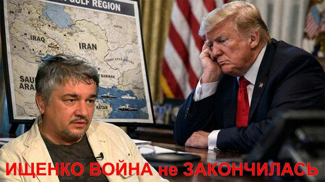 ИЩЕНКО -  Израиль может сорвать планы Трампа