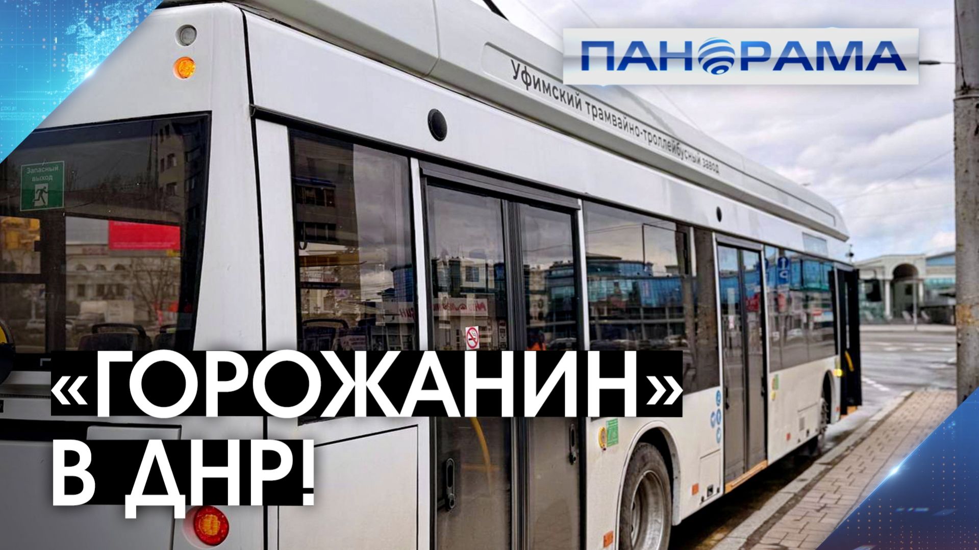 Троллейбус нового поколения: чем оснащён «горожанин»? 09.04.2026 "Панорама"