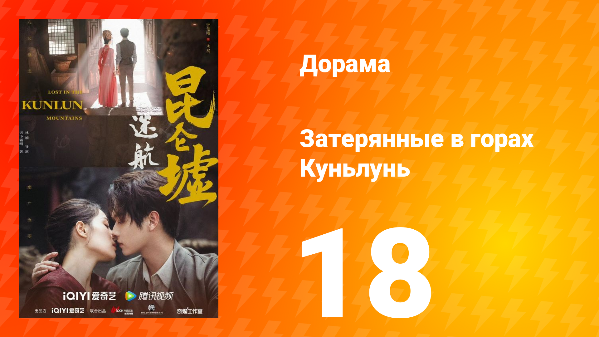 Затерянные в горах Куньлунь 1 сезон 18 серия