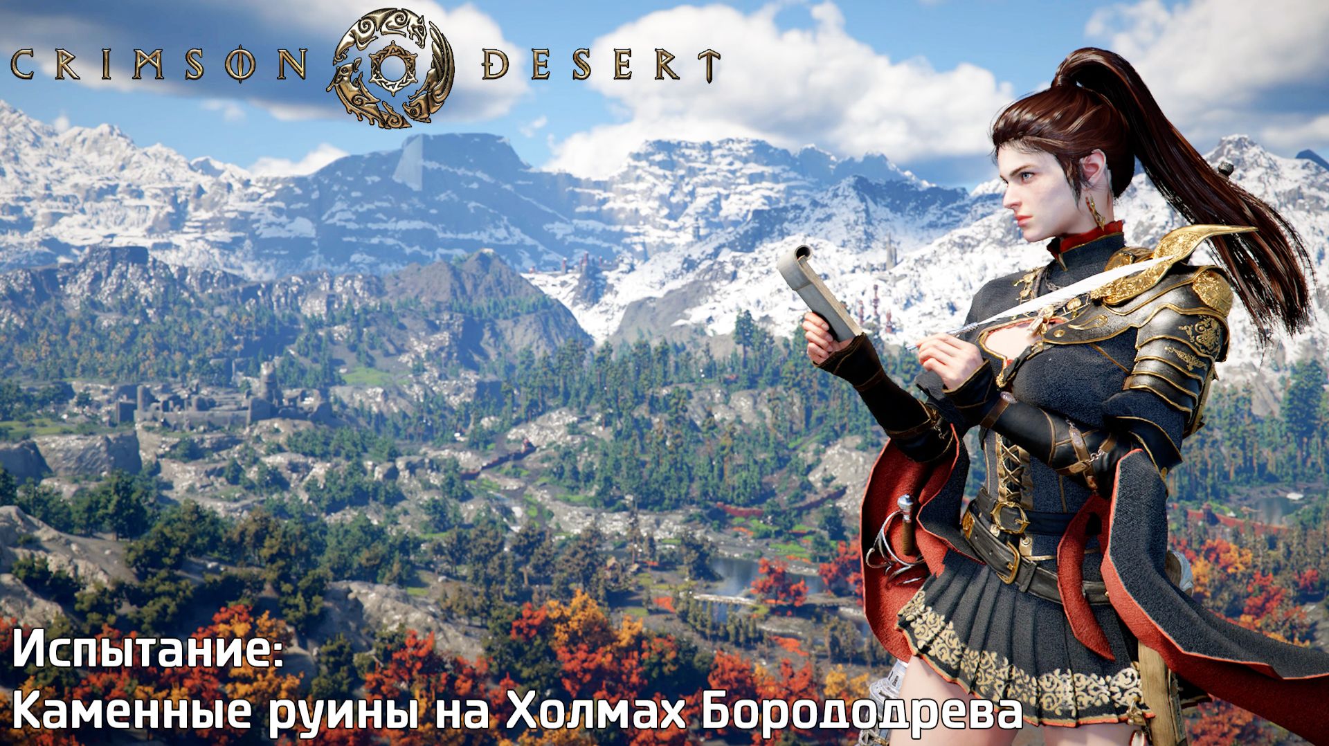 [080] Crimson Desert - Испытание "Каменные руины на Холмах Борододрева"