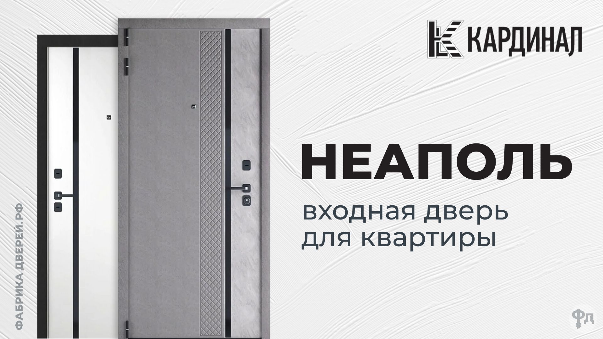 Входная дверь для квартиры серия Неаполь от завода Кардинал. Смотрите видеообзор