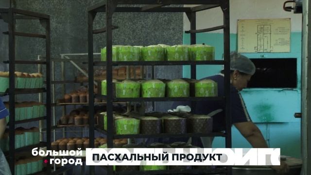 ПАСХАЛЬНЫЙ ПРОДУКТ. Большой город 09/04/2026