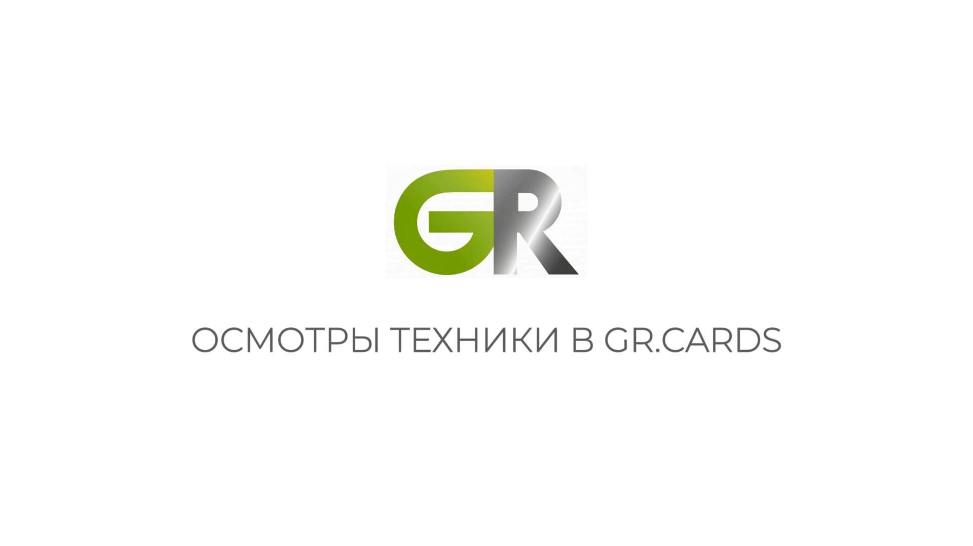 Осмотры техники в GR.CARDS
