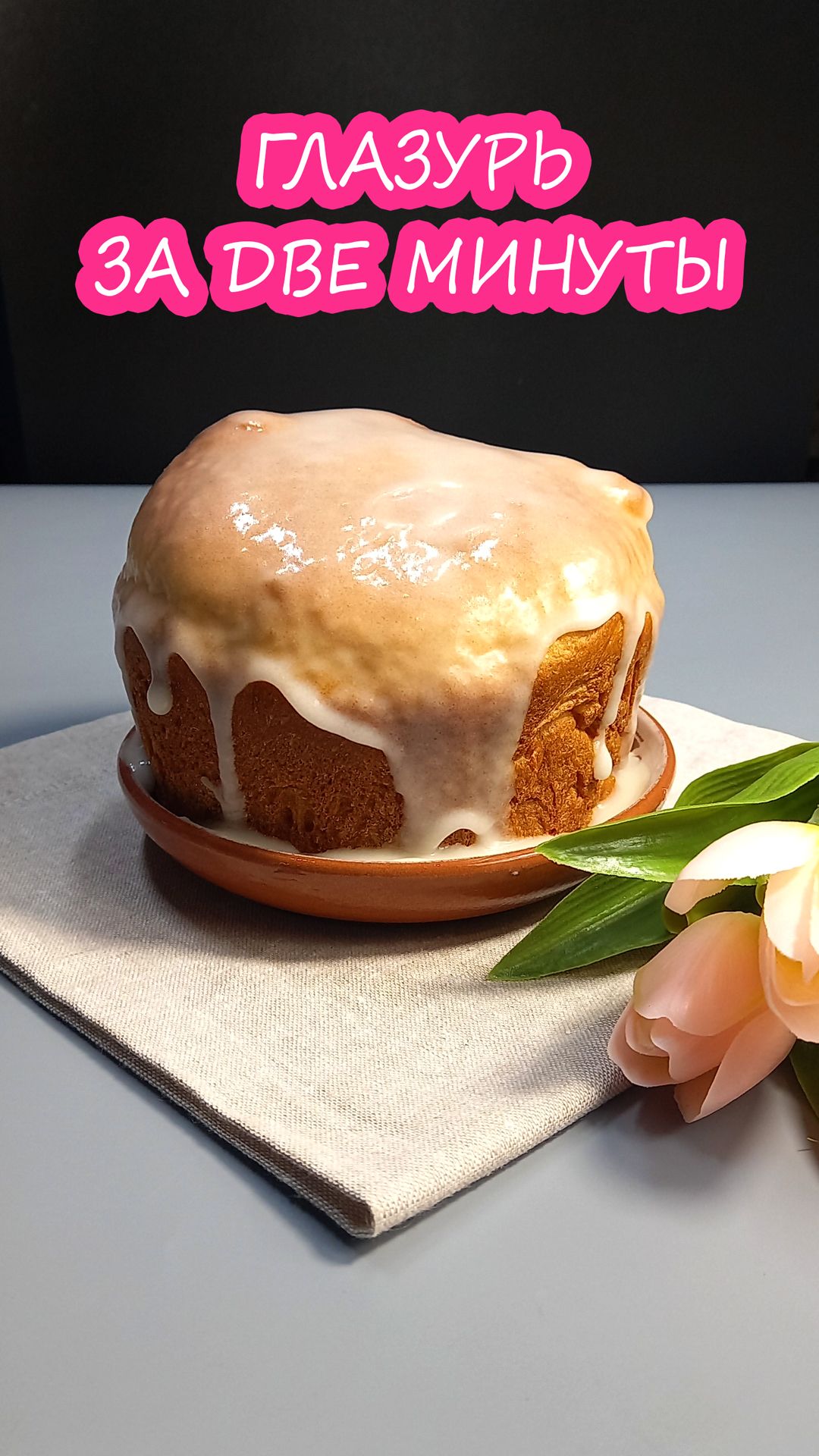 Глазурь для куличей за 2 минуты