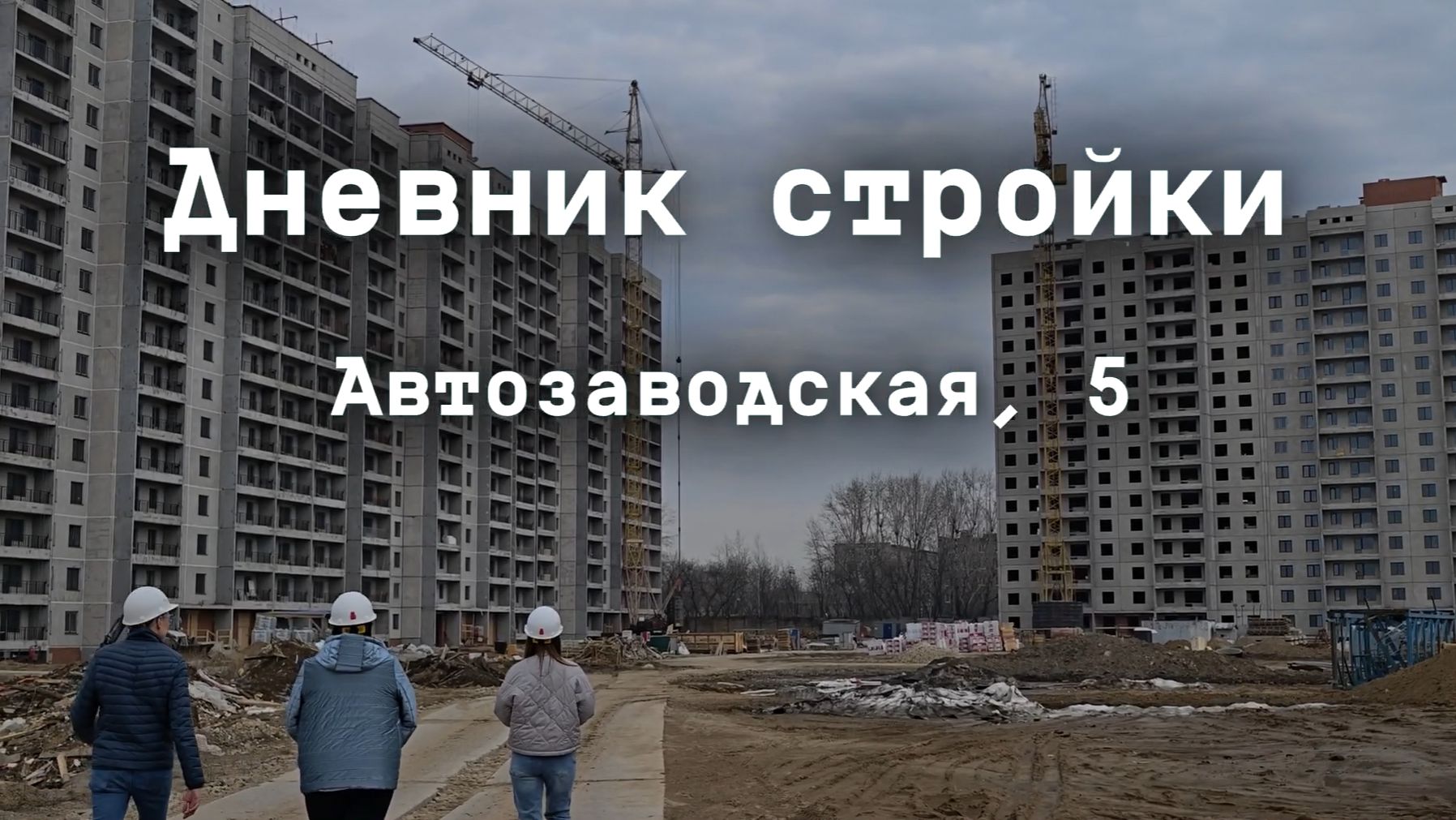 Дневник стройки. ЖК "Мастер квартал" Автозаводская 5. Апрель 2026