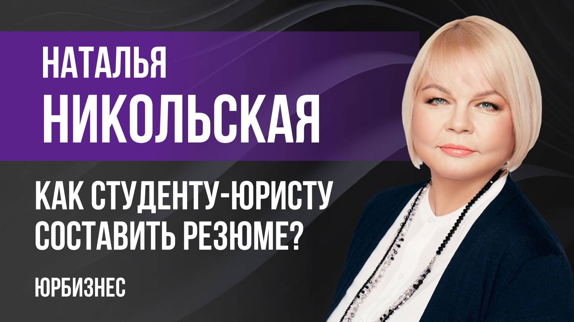 Запись вебинара "Как студенту-юристу составить резюме и портфолио?"
