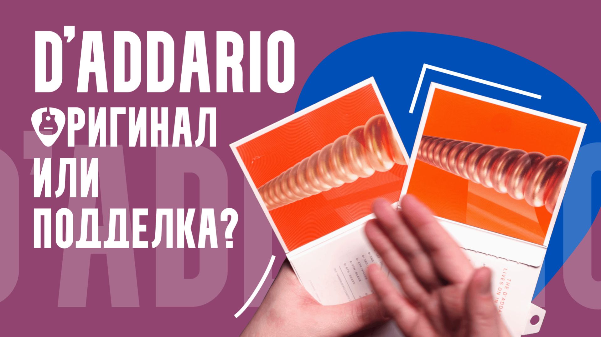 Как не попасться на подделку гитарных струн D’Addario?