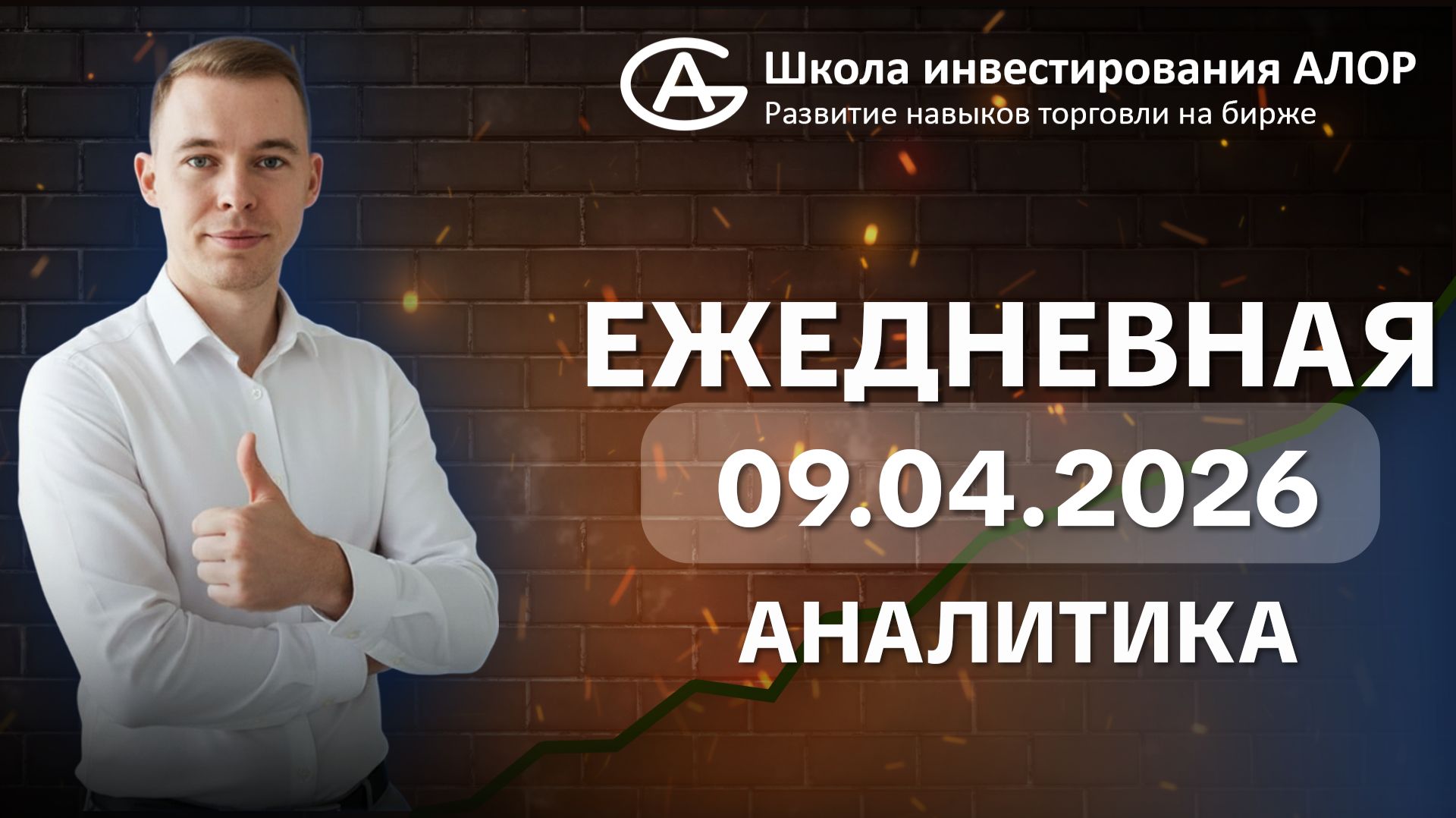 ИНДЕКС МОСБИРЖИ УСТОЯЛ! РАЗВОРОТ НЕФТИ И СПЕКУЛЯТИВНЫЙ ШАНС