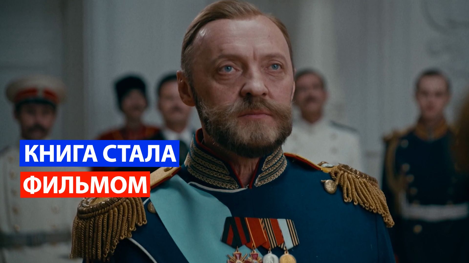 В Тюмени презентовали трейлер фильма «Романовы. Преданность и предательство»