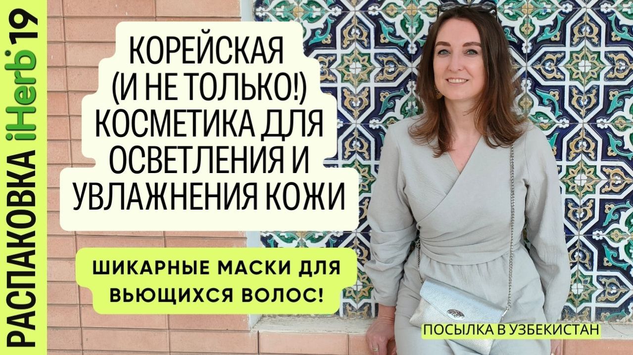 Корейская (и не только!) косметика с iHerb anti-age! Маски для кудрявого метода! Распаковка 19